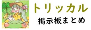 トリッカル マヨは引くべき？スキル・好みまとめ【もちもちほっぺ大作戦】 | トリッカル最強wiki【もちもちほっぺ大作戦】